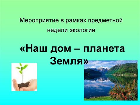 Мероприятие в рамках предметной недели экологии «Наш дом планета Земля презентация онлайн