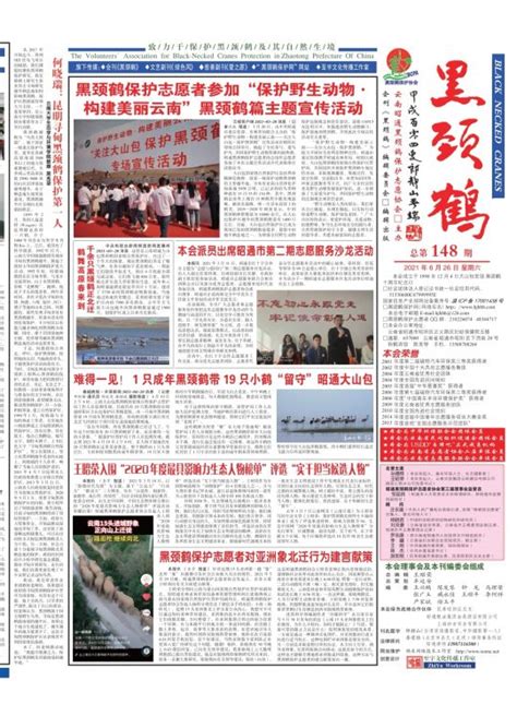 昭通黑颈鹤保护志愿者协会 会刊黑颈鹤总第148期第一至四版清样图 2021年06月26日出版