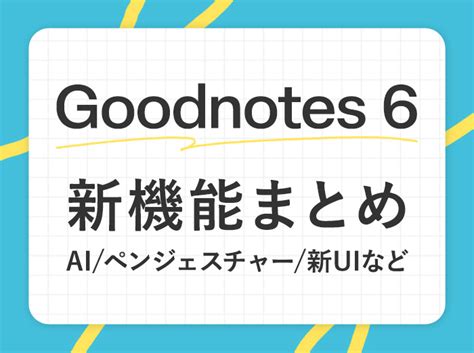 Goodnotes の新機能まとめAI ペンジェスチャー マーケットプレイス 新UIなどを解説 KERENOR ケレンオール