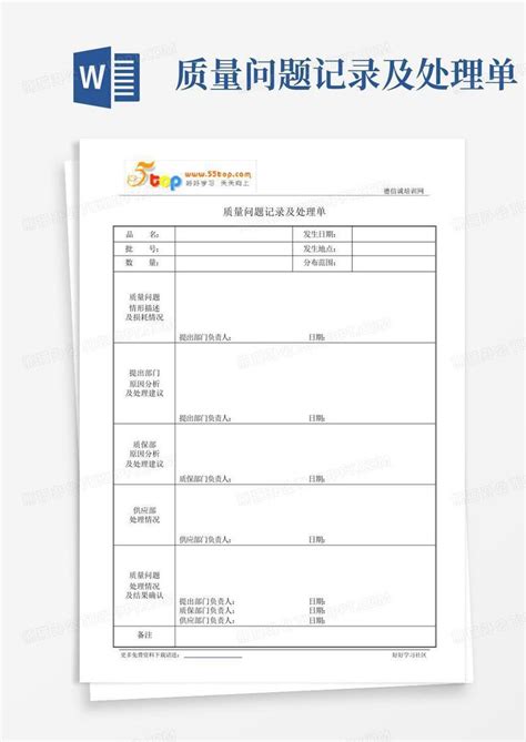 质量问题记录及处理单word模板下载 编号lzzyrjzv 熊猫办公