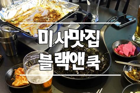 미사맛집 블랙앤쿡 밥집 술집 다 되네 네이버 블로그