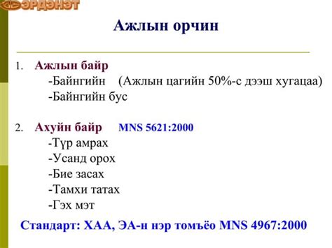 Уул уурхайн хөдөлмөр хамгаалал аюулгүй ажиллагаа Ppt