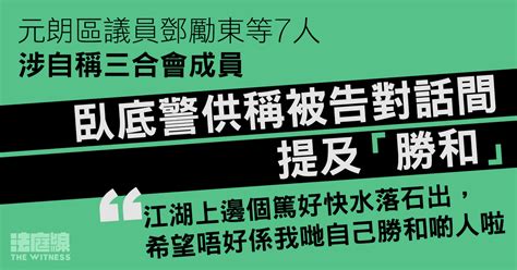 元朗區議員鄧勵東等7人涉自稱三合會成員 臥底警稱被告對話間提及「勝和」 法庭線 The Witness