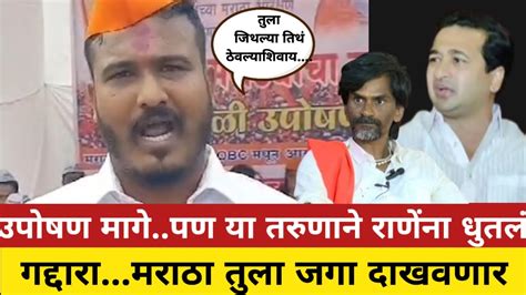 गद्दाराहा मराठा तुला जगा दाखवणार उपोषण मागेपण या तरुणाने राणेंना