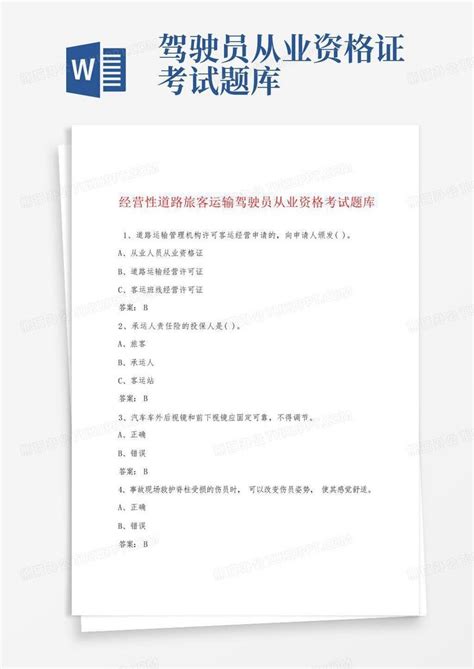经营性道路旅客运输驾驶员从业资格考试题库word模板下载编号qxdjawmo熊猫办公
