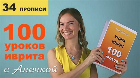 №34 повтор прописи ВИНИТЕЛЬНЫЙ ПАДЕЖ ИВРИТА║ГЛАГОЛЫ ИВРИТА║ИВРИТ С