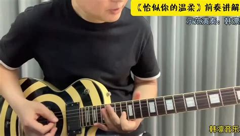 单曲速成恰似你的温柔前奏solo 恰似你的温柔前奏solo示范 讲解 吉他世界