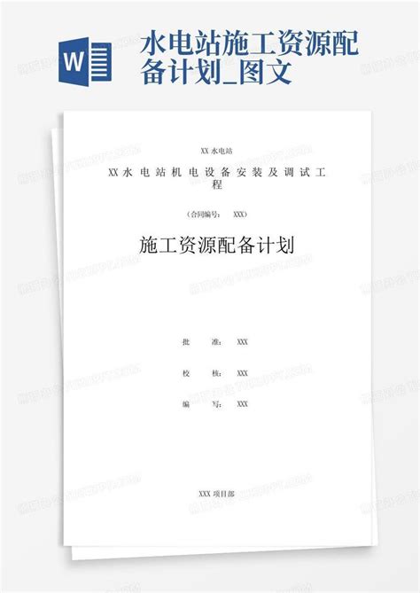 水电站施工资源配备计划 图文 Word模板下载 编号lzmgvmnb 熊猫办公