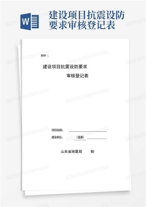 建设项目抗震设防要求审核登记表Word模板下载 编号qpdoooxw 熊猫办公