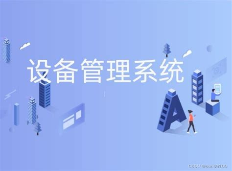 企业如何挑选设备管理系统？如何选择好用的设备管理系统 Csdn博客