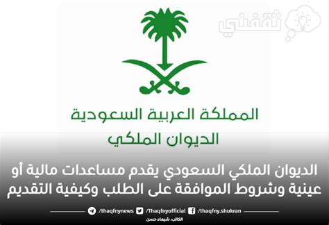 الديوان الملكي السعودي يقدم مساعدات مالية أو عينية وشروط الموافقة على