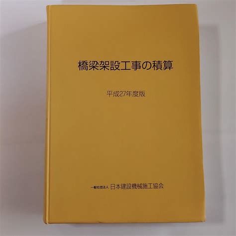 橋梁架設工事の積算 平成27年度版 H27 By メルカリ