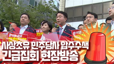 전무후무한 검찰의 민주당사 압수수색 대응 긴급집회 현장 Live 김성수tv 현장방송 Youtube
