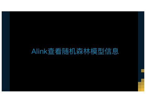 杨旭 Alink：基于apache Flink的算法平台