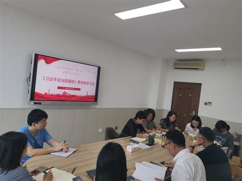 机关党委第十六党支部开展《习近平谈治国理政》第四卷专题学习会 温州大学人事处