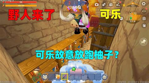 迷你世界：野人来了！可乐3次故意放跑柚子？原来是因为柚子好看 Youtube