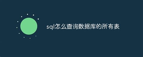 Sql怎么查询数据库的所有表 美云