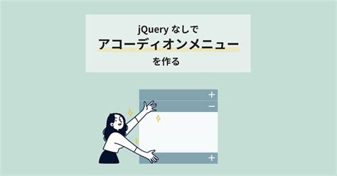 素のJavaScriptでアコーディオンメニューを作るクリックで開閉jQueryなしWAI ARIA対応BringFlower