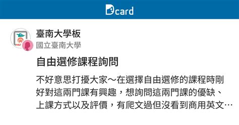 自由選修課程詢問 臺南大學板 Dcard