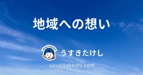 地域への想い うすきたけし