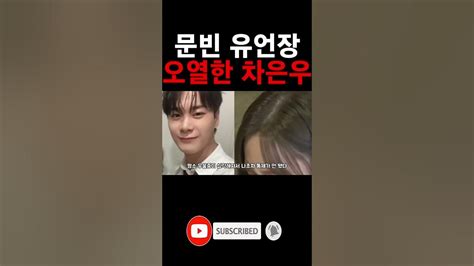 마침내 문빈 유언장 공개 오열하는 차은우 ㄷㄷ Youtube