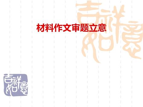 材料作文审题立意word文档在线阅读与下载无忧文档