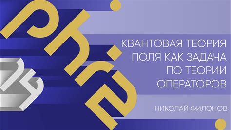 Лекция 14 | Квантовая теория поля как задача по теории операторов ...