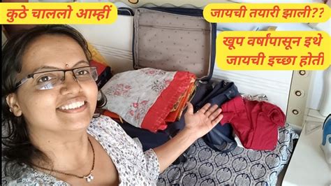 जायची तयारी झालीकुठे चाललो आम्हीं Youtube