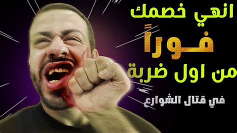 انهي خصمك فوراً من اول ضربة في قتال الشوارع كيف تضرب خصمك ك فهد