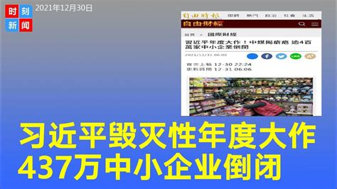 习近平的年度大作 媒体揭疮疤 逾437万家中小企业倒闭！《时刻新闻》2021年12月30日 Youtube