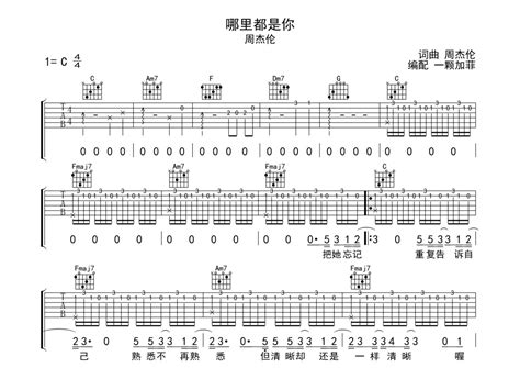 哪里都是你吉他谱 周杰伦 C调吉他弹唱谱 完整编配版 琴谱网
