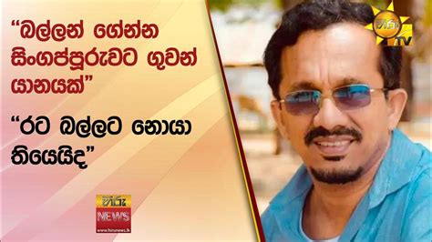 බල්ලන් ගේන්න සිංගප්පූරුවට ගුවන් යානයක් රට බල්ලට නොයා තියෙයිද Hiru News Youtube