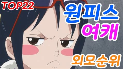 원피스 여캐 외모 순위 Top22 Youtube