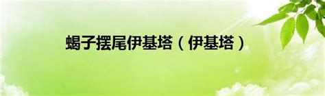蝎子摆尾伊基塔（伊基塔）草根科学网