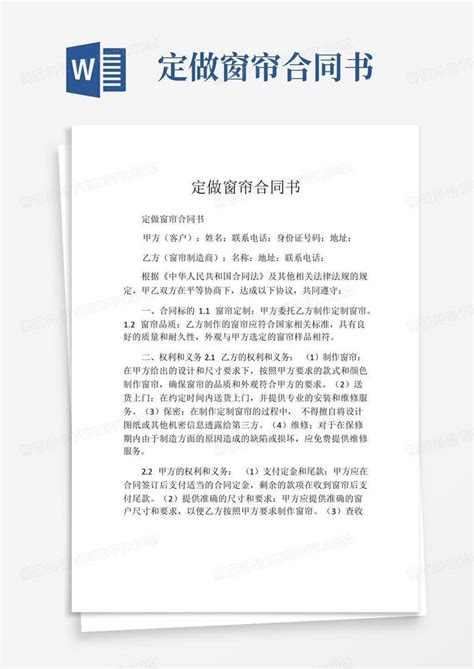 定做窗帘合同书word模板下载编号lweaopnz熊猫办公