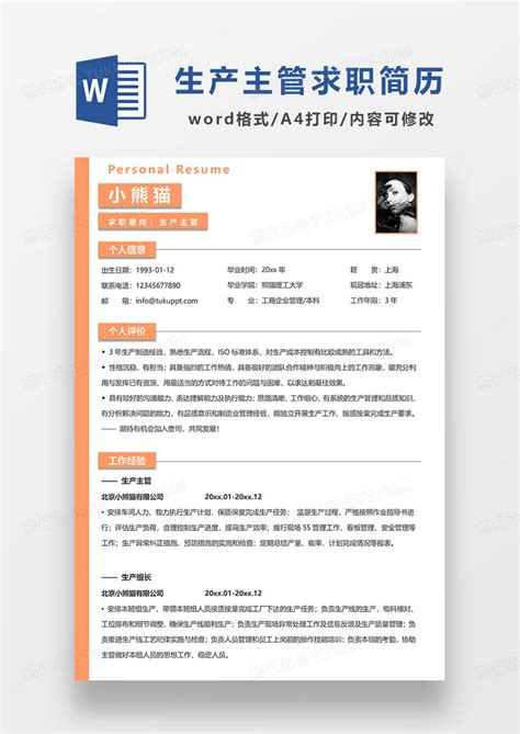 橘红色简约生产主管求职简历Word模板下载 熊猫办公