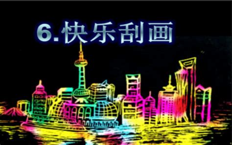 人教版美术五年级上册 6 快乐刮画 课件19张PPT 21世纪教育网