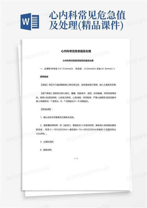 心内科常见危急值及处理 精品课件 Word模板下载 编号lermmmmg 熊猫办公