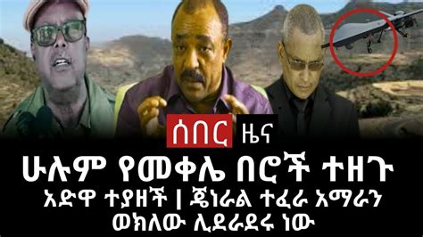 ሰበር ሰበር ዜና ሁሉም የመቀሌ በሮች ተዘጉ ጄነራል ተፈራ አማራን ወክለው ሊደራደሩ ነው አድዋ ተያዘች አወዛጋቢው የአብን መግለጫ