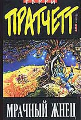Книга Мрачный Жнец читать онлайн Терри Пратчетт