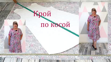 Как сшить платье по косой без вытачек Раскрой легкого и воздушного
