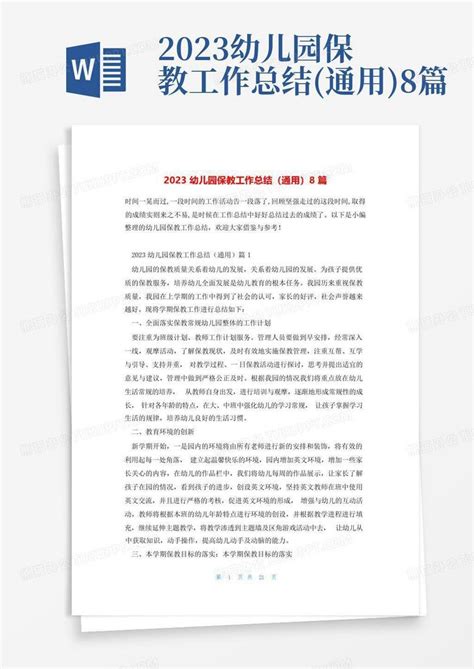 2023幼儿园保教工作总结 通用 8篇Word模板下载 编号qogorzbe 熊猫办公