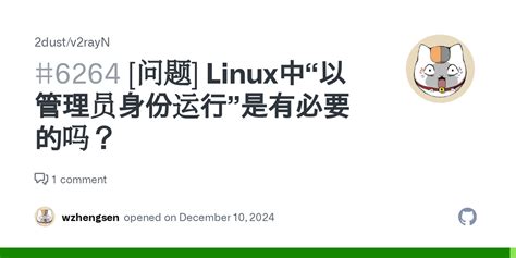 问题 Linux中“以管理员身份运行”是有必要的吗？ · Issue 6264 · 2dustv2rayn · Github
