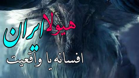 فرازمینی‌ها ۵۵۰ هیولا دیو جن در ایران Youtube