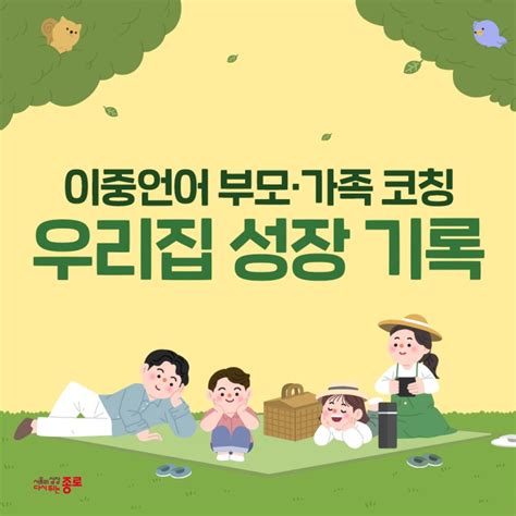 이중언어 부모‧가족 코칭 ‘우리집 성장 기록 서울특별시 종로구 웰로