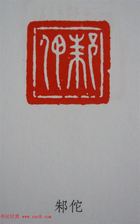 古代篆刻作品集欣赏古玉印集存 第14页 篆刻作品书法欣赏
