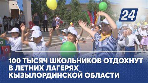 100 тысяч школьников отдохнут в летних лагерях Кызылординской области