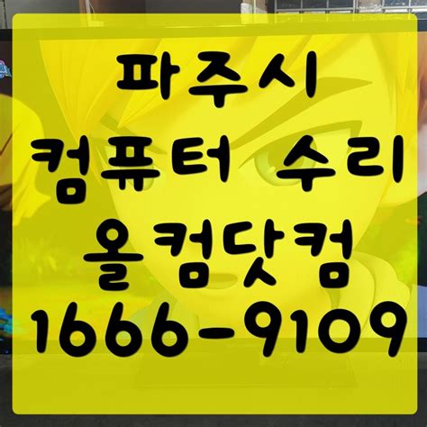 파주시 컴퓨터 수리 포맷 윈도우 재설치 10 정품인증 출장 As 방문 네이버 블로그