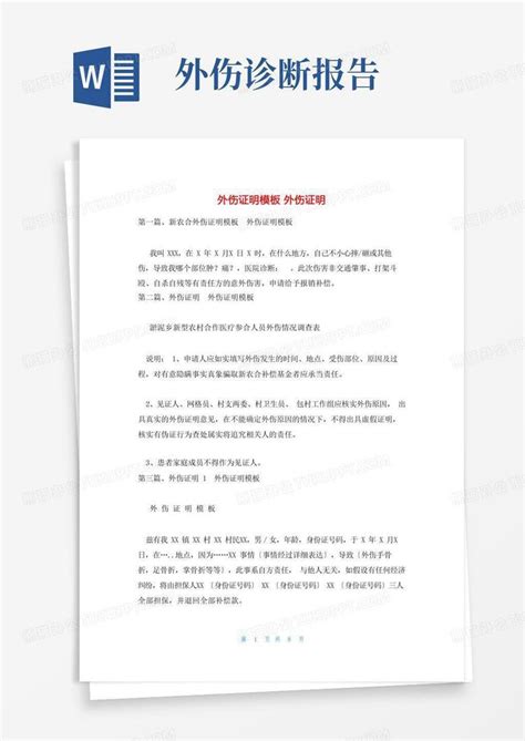 外伤证明外伤证明word模板下载编号qakveyxe熊猫办公