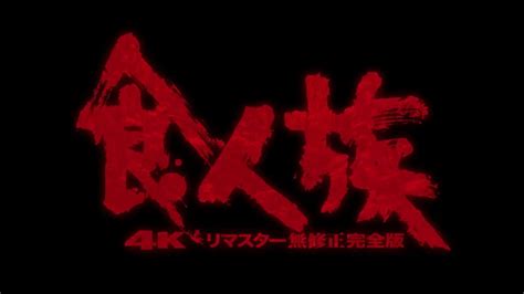 『食人族 4kリマスター無修正完全版』予告編 Youtube
